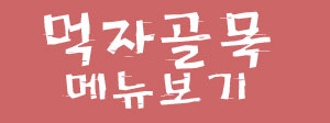 mukja-menu – 몬트리올 한국식품
